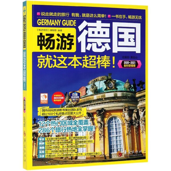 畅游德国就这本超棒(2020\2021全彩超值版)