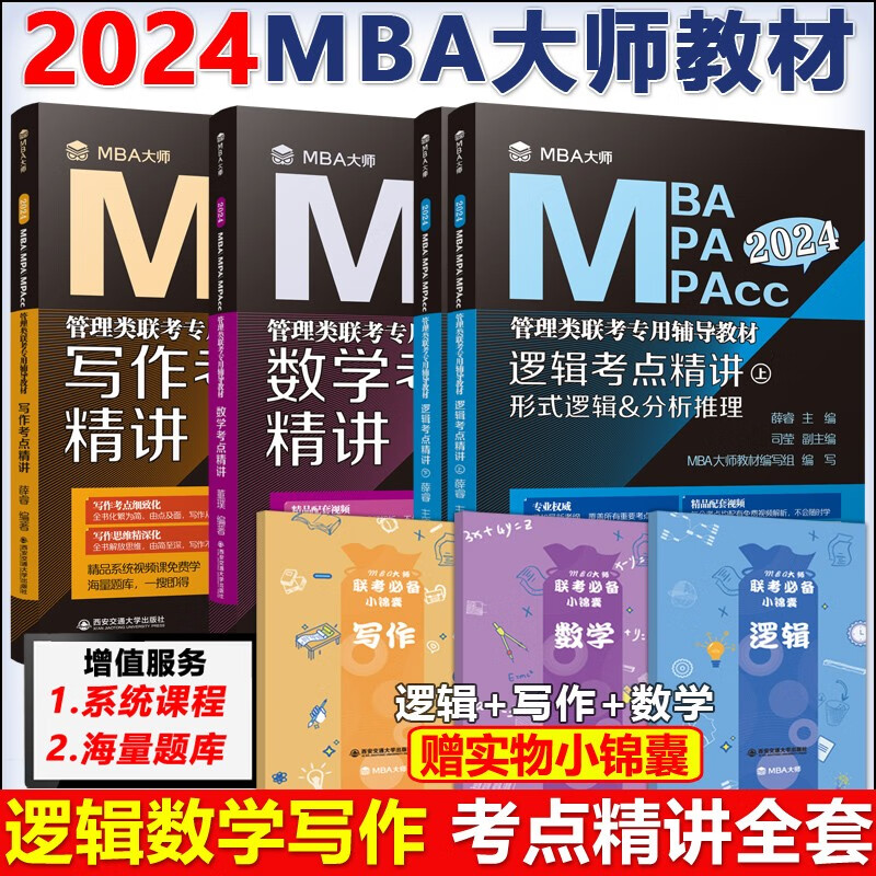 多品可选【现货先发】2024MBA MPA MPAcc管理类联考MBA大师薛睿逻辑考点精讲+真题精讲 2024考研教材199管理类联考综合能力写作数学英语二 2024逻辑+数学+写作（全4册考点精讲）