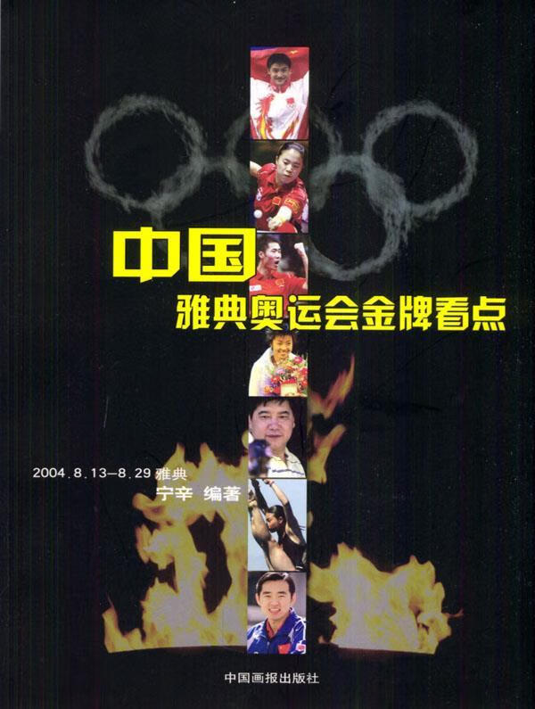 中国雅典奥运会金牌看点 宁辛 编著