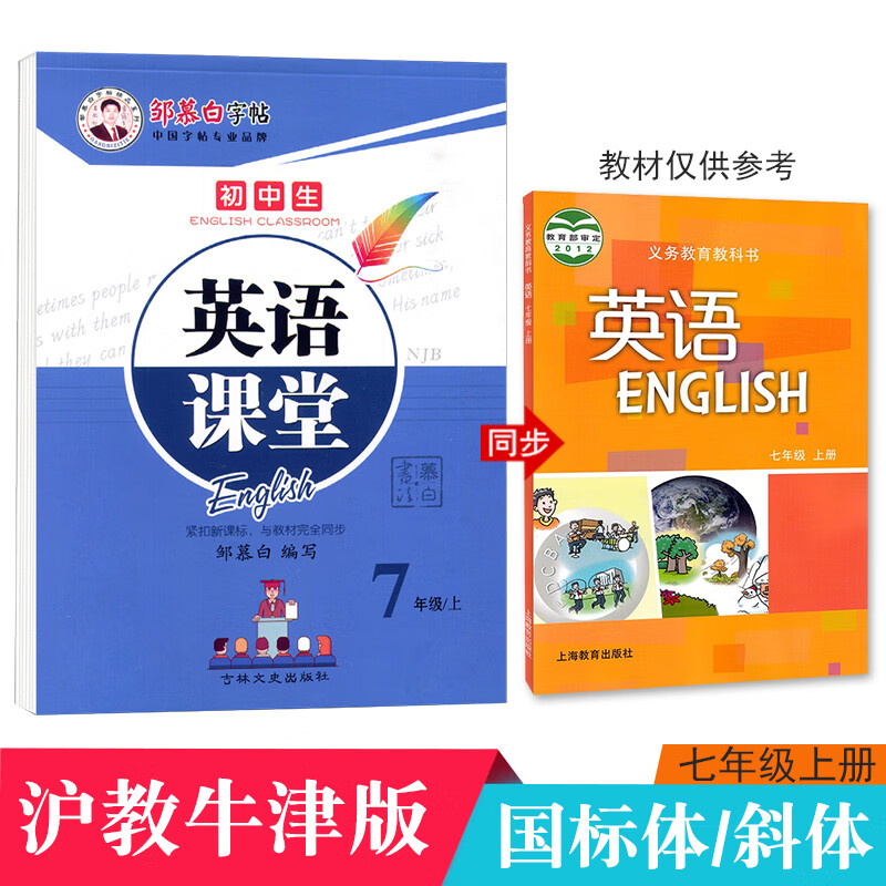 沪教牛津版英语字帖初中七年级上下册教材同步2023年新版邹慕白英语课堂国标体描摹练字帖中学生初一同步牛津 七年级上册