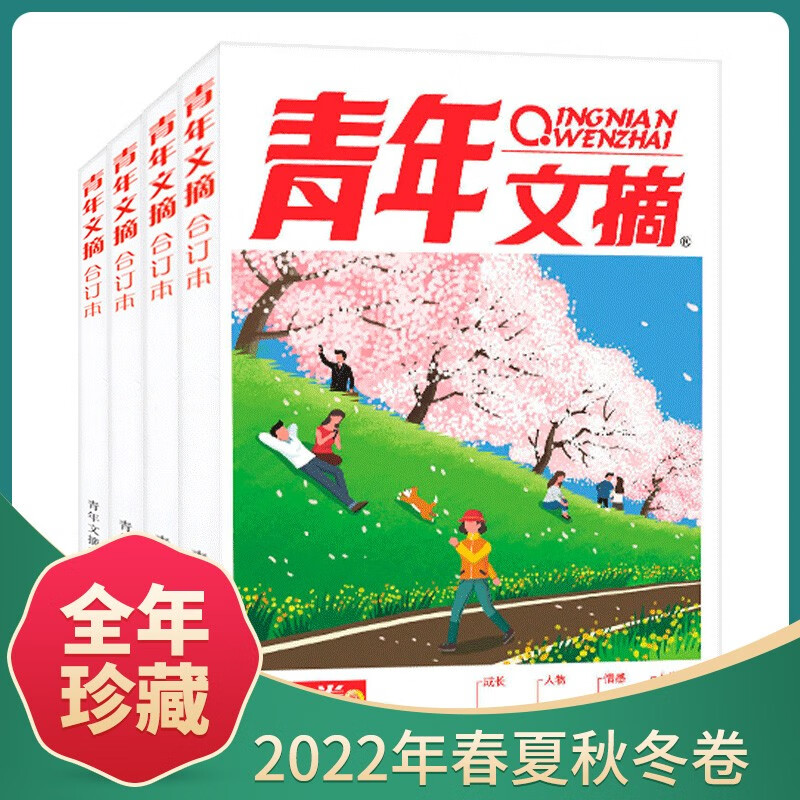 读者/意林/青年文摘合订本组合文学文摘作文素材期刊杂志2023年新期读者35周年珍藏版2022年现货可选 【全年珍藏】青年文摘2022年春夏秋冬