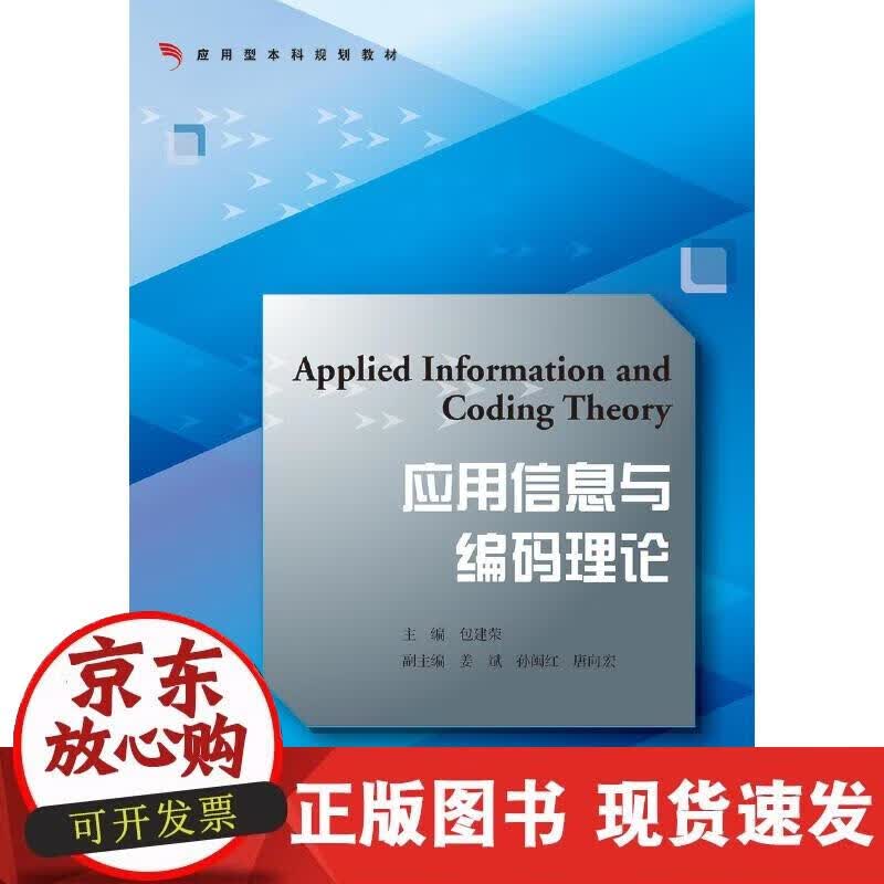 【直发】应用信息与编码理论