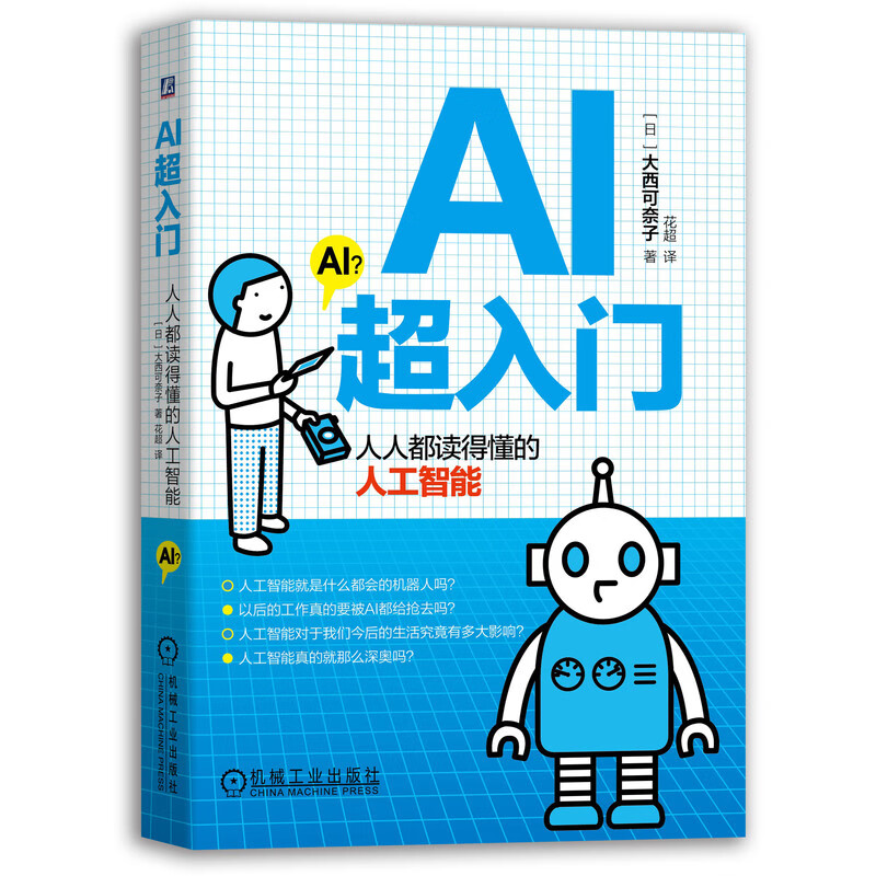 AI超入门：人人都读得懂的人工智能
