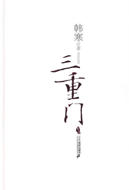 三重门 韩寒 著【书】