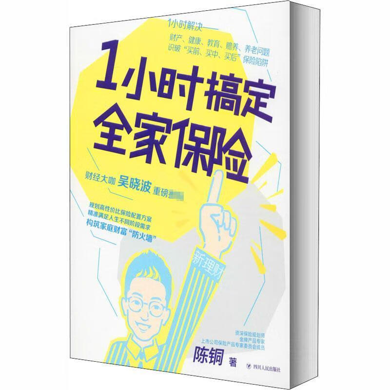 1小时搞定全家保险 陈铜 著【书】
