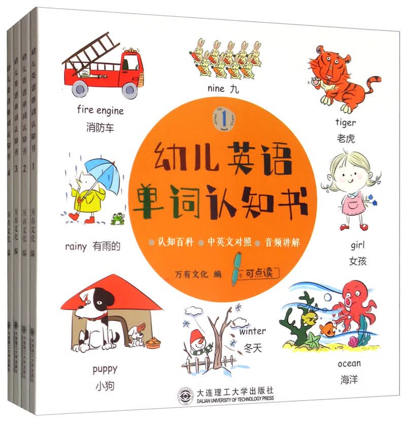 套装 幼儿英语单词认知书 认知百科 中英文对照 音频讲解 可点读（套装共4册）
