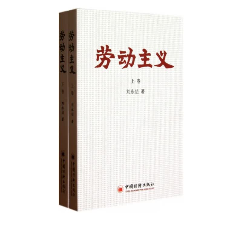 劳动主义(上下)
