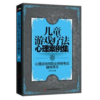 儿童游戏疗法心理案例集 徐光兴