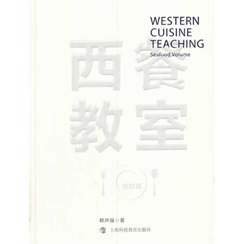 西餐教室（海鲜篇）【好书】