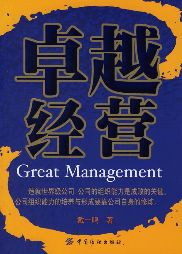 经营 戴一鸣 著【书】