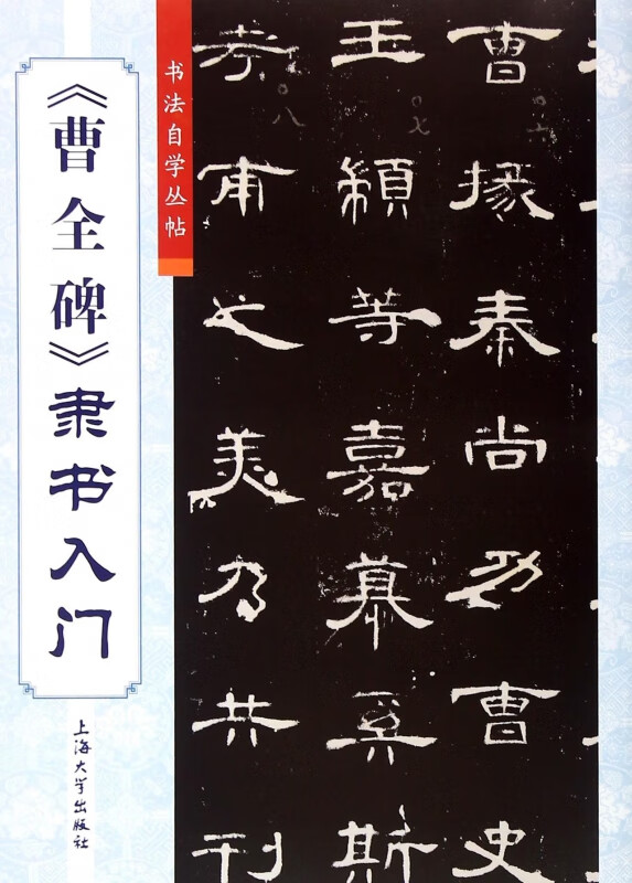 曹全碑隶书入门/书法自学丛帖