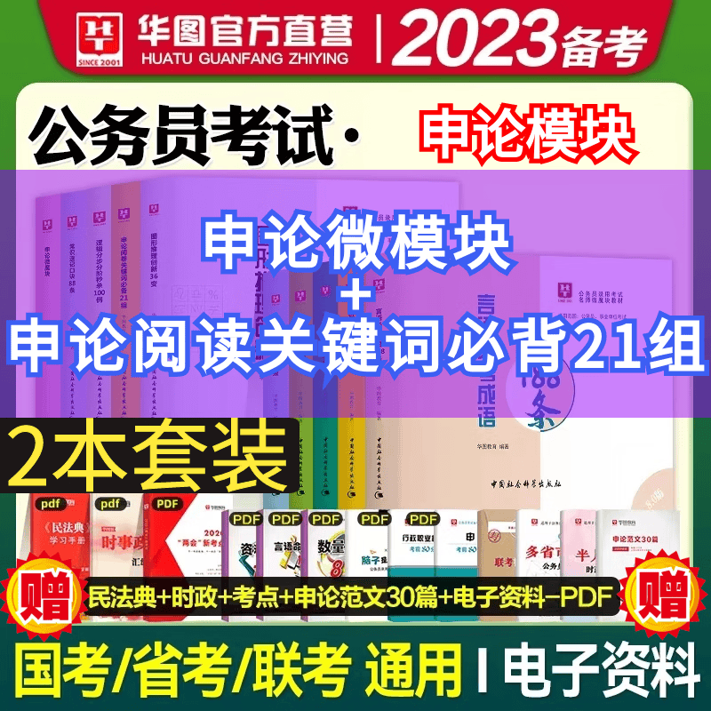 华图2023公务员常识速记88口袋书申论行测国考国家公考真题李梦娇 【申论】2本套装