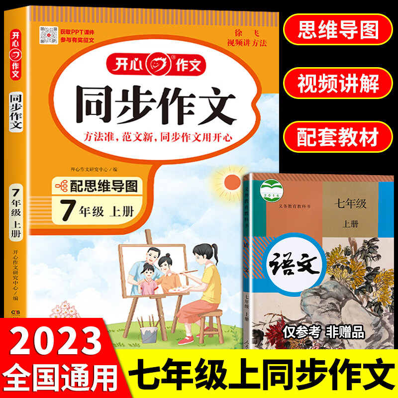 2023年初中生开心同步作文七年级八年级上册人教版上语文 初中作文高分范文精选优秀作文书大全初一初二教材全套教辅资料下册 七年级上册同步作文 初中通用