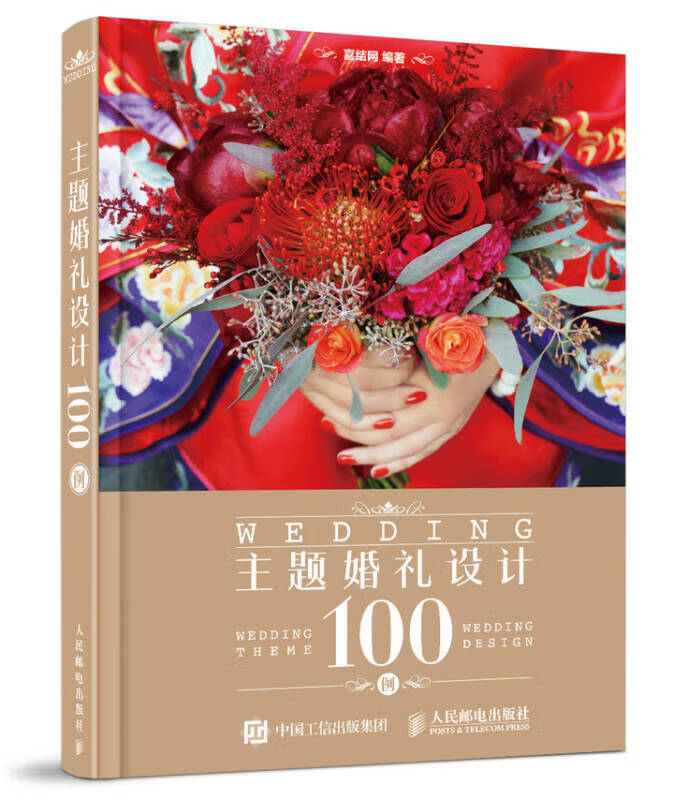 主题婚礼设计100例【好书】