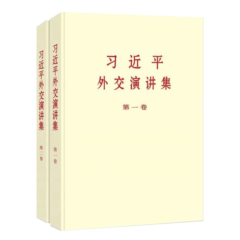 习近平外交演讲集(第一卷)+(第二卷)普及本