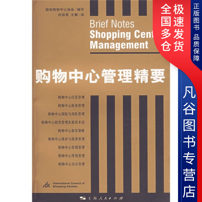 【书】购物中心管理精要