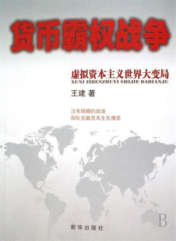 【现货】货币霸权战争