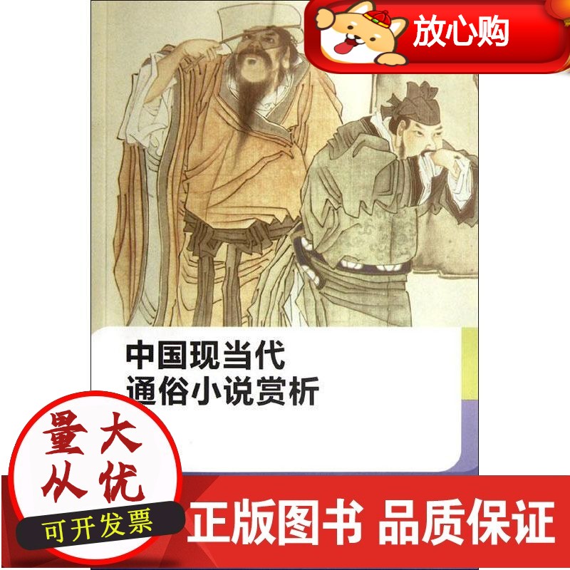 书籍 中国现当代通俗小说赏析 汤哲声 苏州大学出版社 文学理 / 学评论与研究