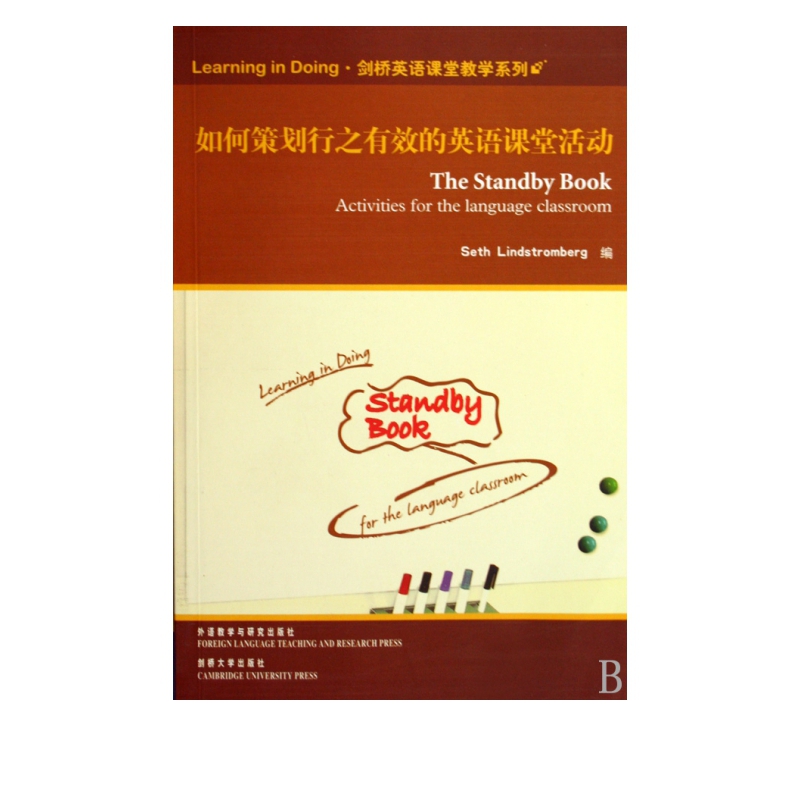 如何策划行之有效的英语课堂活动/剑桥英语课堂教学系列