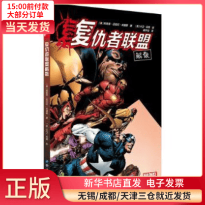 【包邮】 复仇者联盟解散 动漫/港台动漫 全新