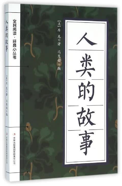 人类的故事