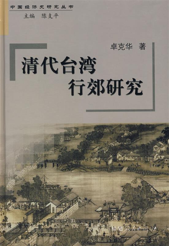 清代台湾行郊研究 卓克华著