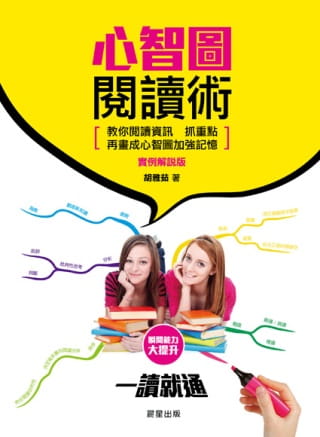 预售 胡雅茹心智图阅读术晨星