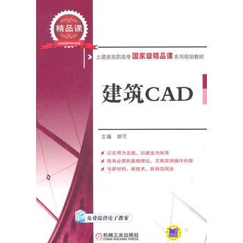 建筑CAD 机械工业出版社 9787111349891 胡可