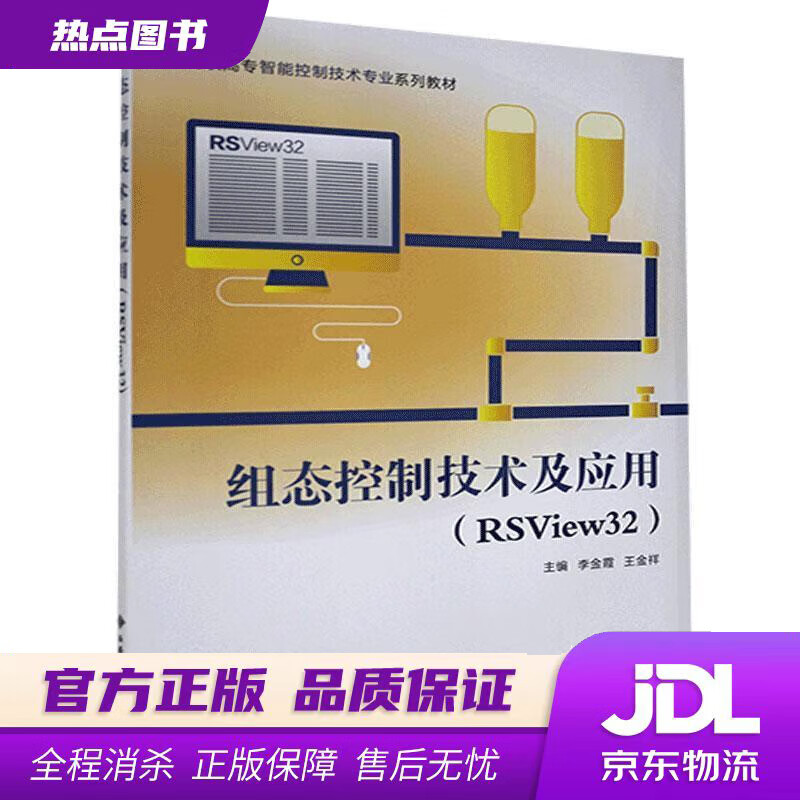 组态控制技术及应用 西安电子科技大学出版社