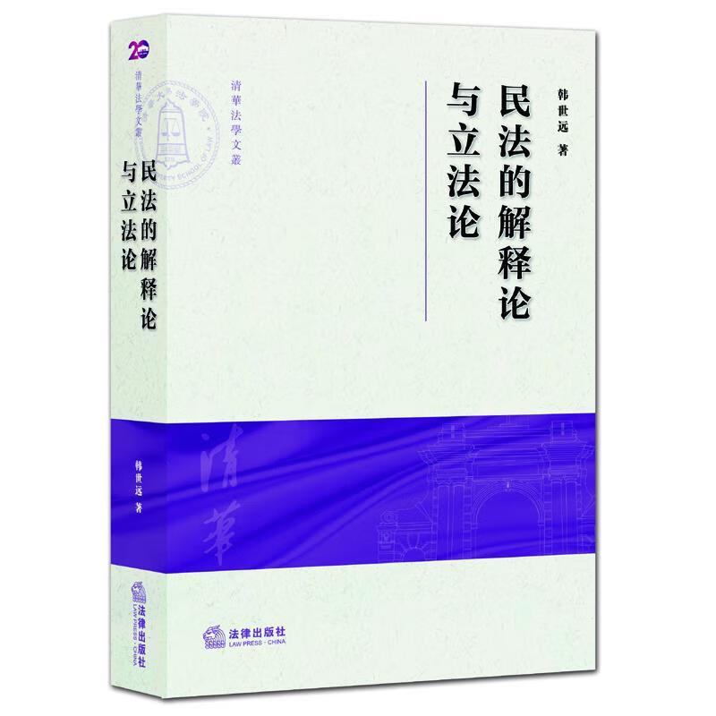 民法的解释论与立法论 韩世元【书】