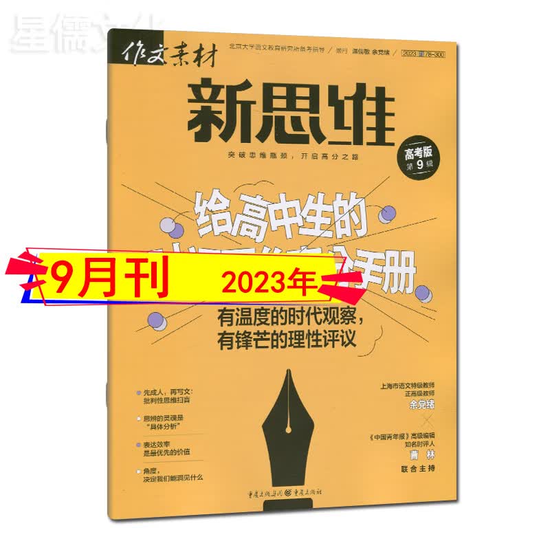 多种套装】作文素材新思维高考版杂志2023年9月/7-8月/6月/单期/打包/订阅可自选 原壹图壹材温儒敏顾问课堂内外高考图解时文精粹热点素材教辅期刊 2023年9月 单本
