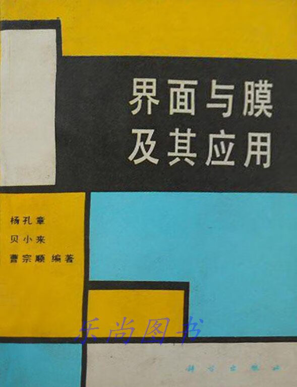 界面与膜及其应用 杨孔章等编著 科学出版社