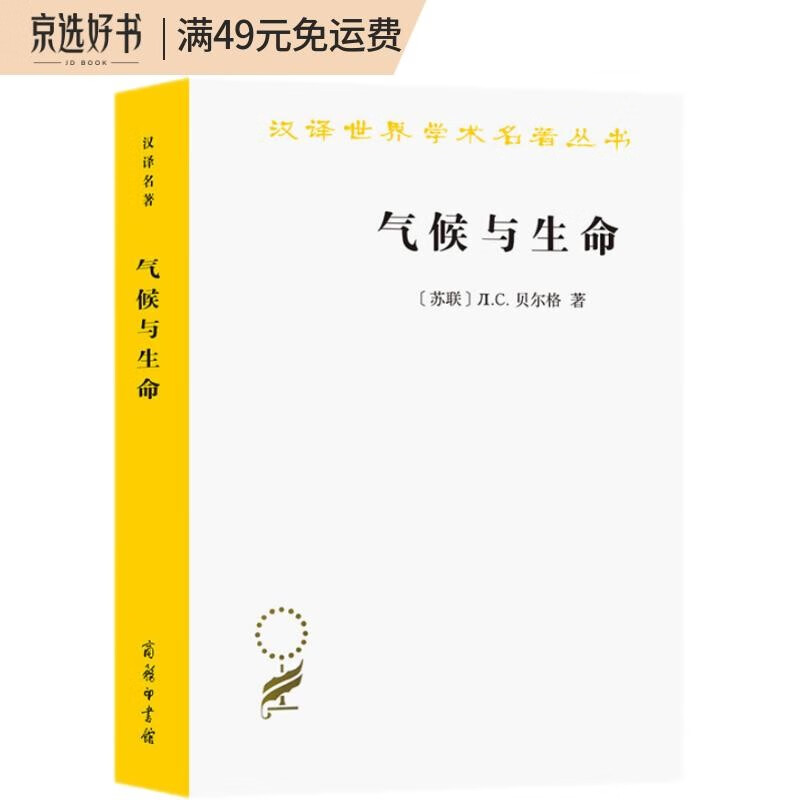 气候与生命（汉译名著本）