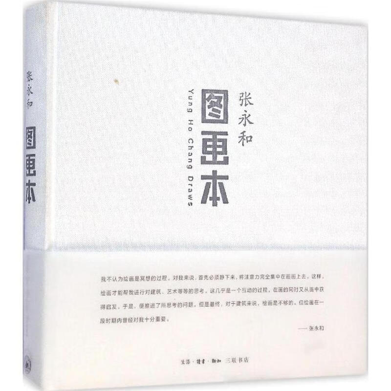 图画本 张永和 生活·读书·新知三联书店