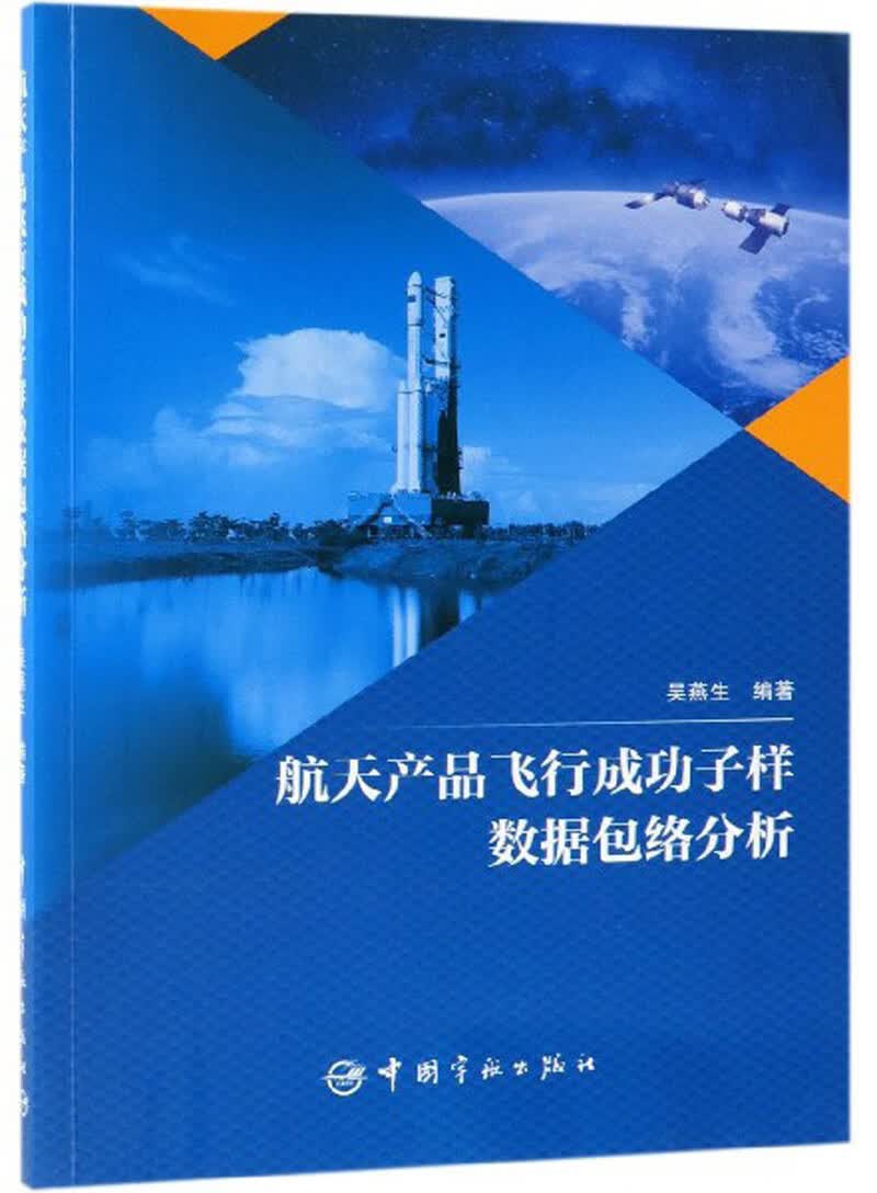 航天产品飞行成功子样数据包络分析