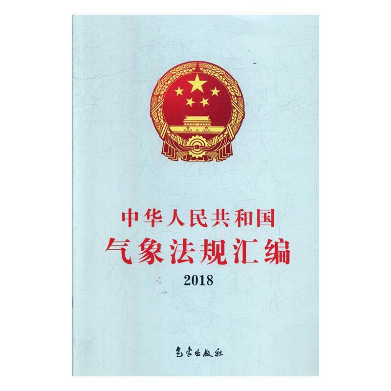 中华人民共和国气象法规汇编 2018