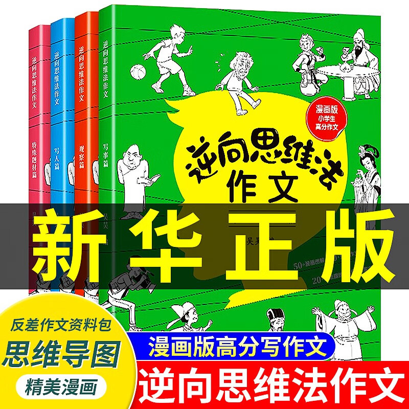 【全套4册】逆向思维法作文全套四册漫画版吴昊三四五六年级小学生思维导图作文书大全老师推荐优秀作文精选 逆向思维法作文【全4册】