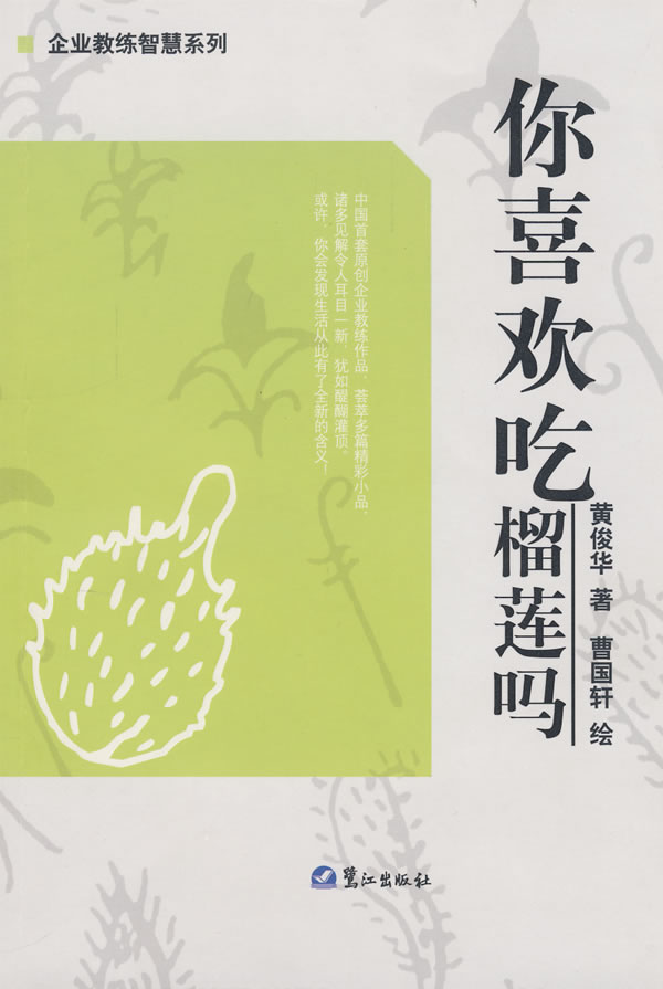 你喜欢吃榴莲吗 黄俊华著,曹国轩绘【书】