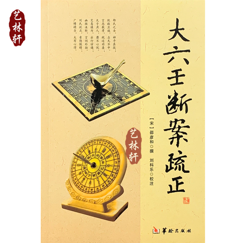 大六壬断案疏正 (宋)邵彦和\\校注:刘科乐