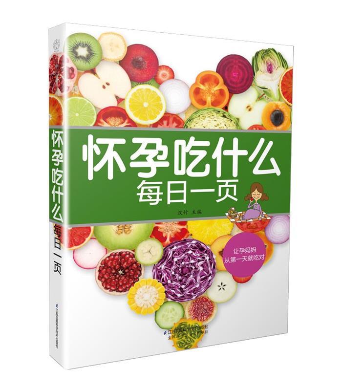 怀孕吃什么每日一页 汉竹