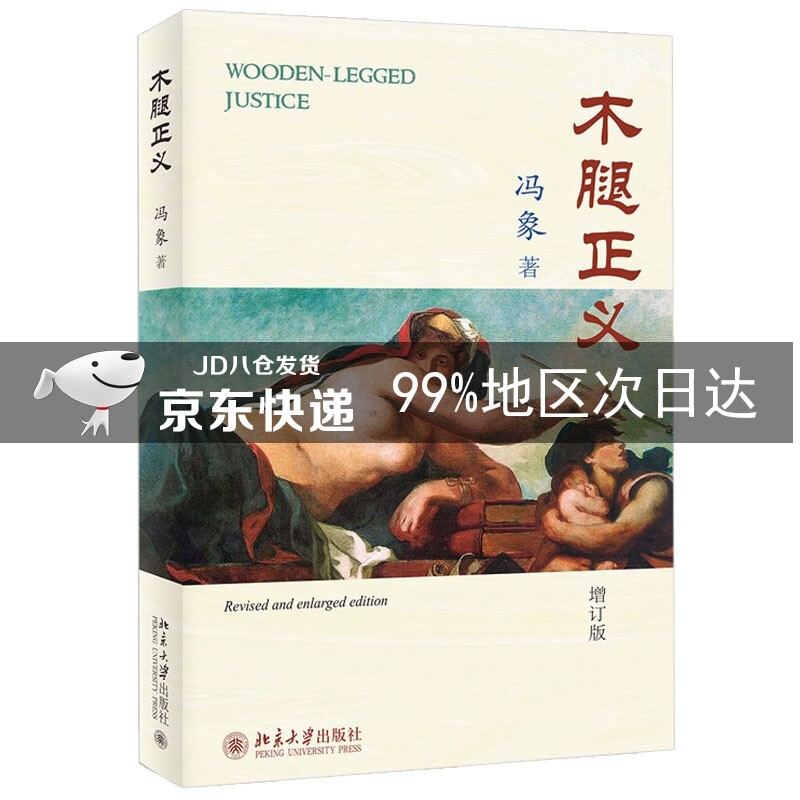 木腿正义(修订版)