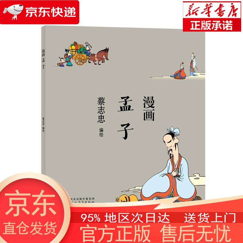 【全新速发】蔡志忠 漫画孟子
