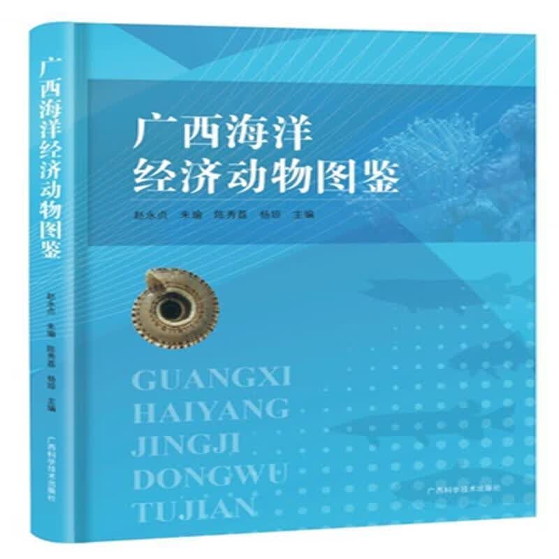 广西海洋经济动物图鉴9787555113331 赵永贞广西科学技术出版社有限公司科学与自然