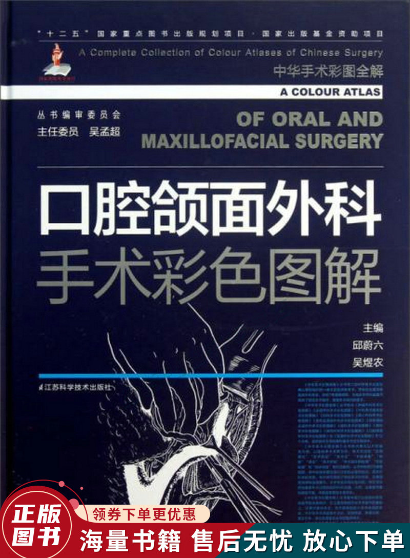 中华手术彩图全解：口腔颌面外科手术彩色图解