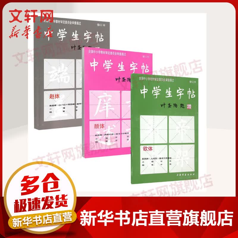 中学生字帖(修订本) 赵体+颜体+欧体