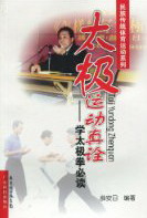 太极运动真诠-学太极拳 体育/运动 薛安日编著 广东科技出版社 9787535950956