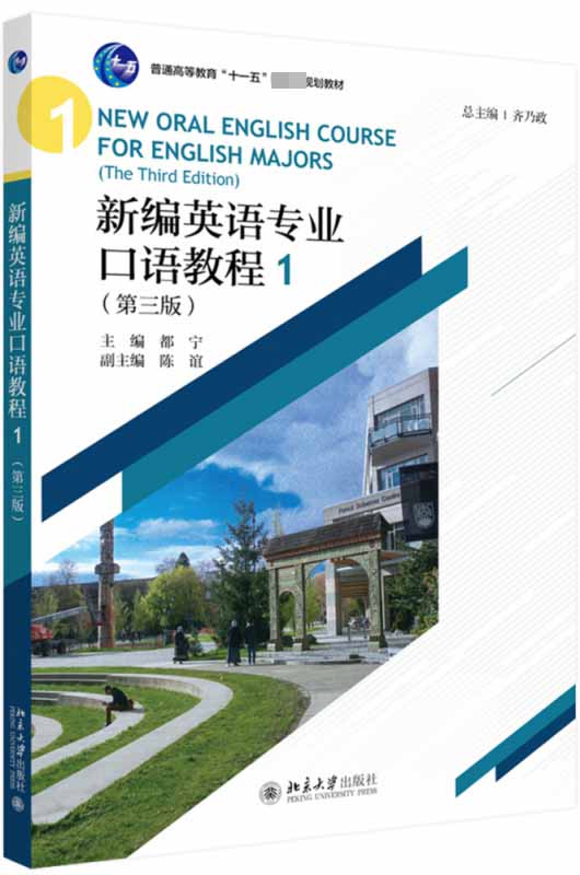 新编英语专业口语教程(1第3版普通高等教育十一五国家级规划教材)