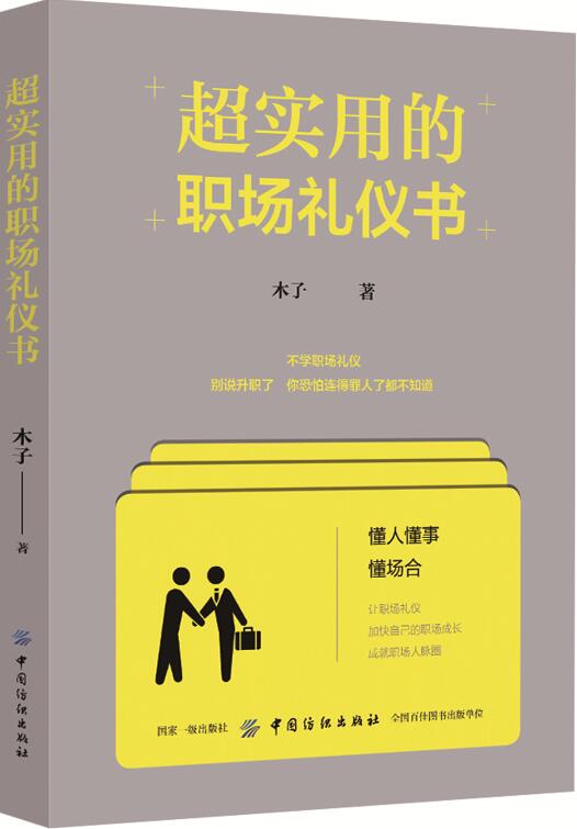 超实用的职场礼仪书 木子