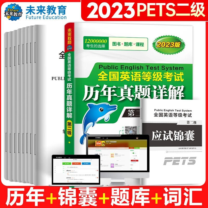 未来教育 PETS-2全国英语等级考试历年真题试卷习题详解 第二级 2023年考试用书公共英语pet