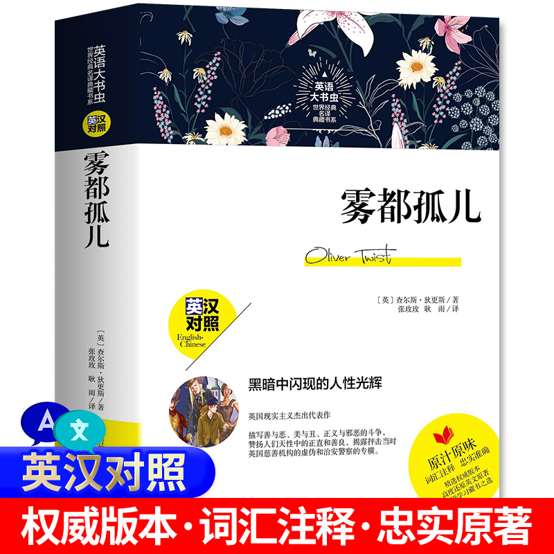 雾都孤儿（英汉双语版）中英文对照阅读 英语大书虫世界经典名译典藏书 世界名著